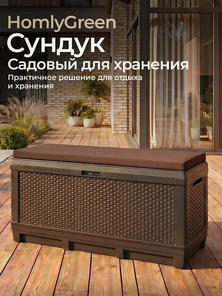 Сундук садовый HomlyGreen 381л, с коричневой подушкой