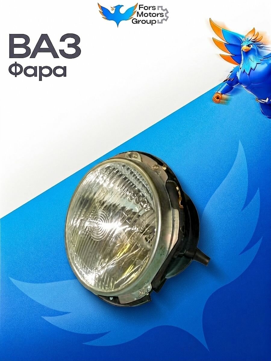 Фара ВАЗ-2106, ГАЗель-Эконом дальний свет левая ОСВАР833.3711-БЛ