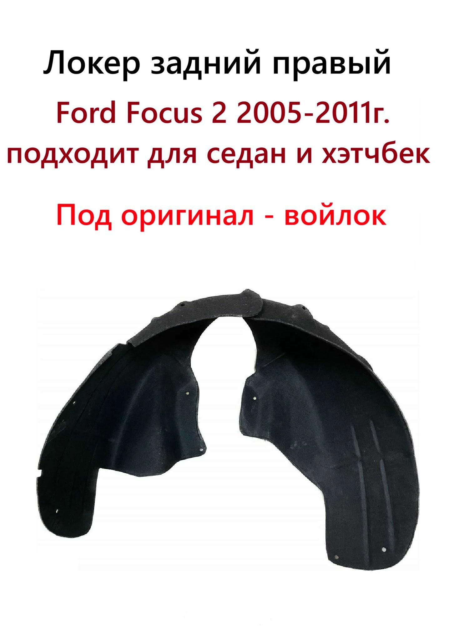 Локер задний правый Ford Focus II Подкрылок задняя правая сторона для Форд Фокус 2 с 2005 года по 2011 год седан хэтчбек