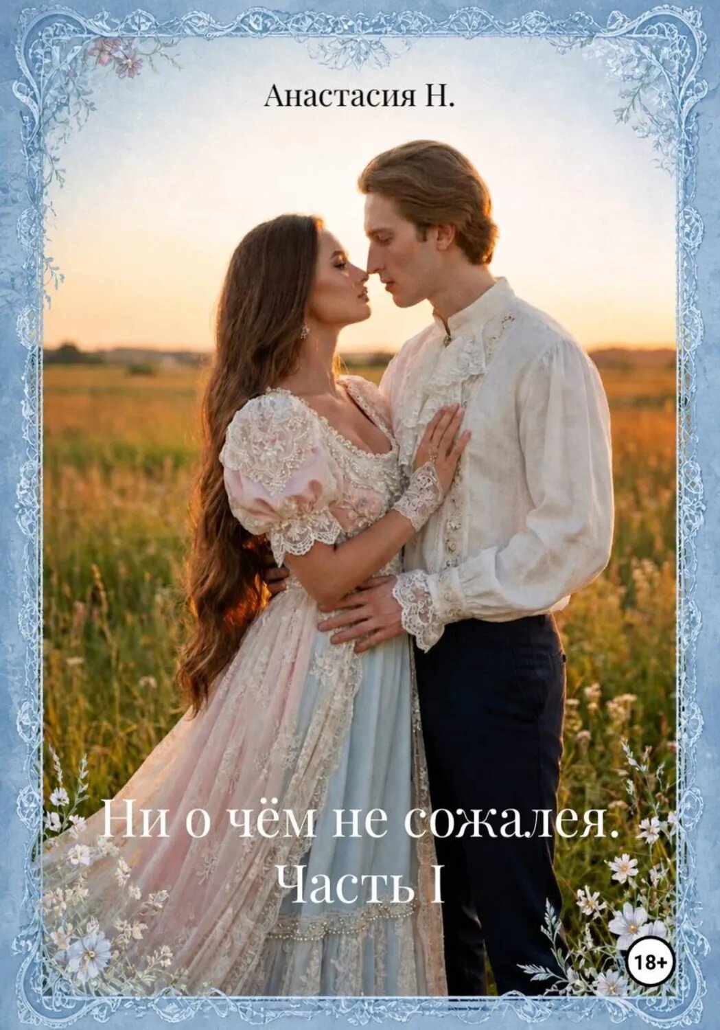 Ни о чём не сожалея. Часть I [Цифровая книга]