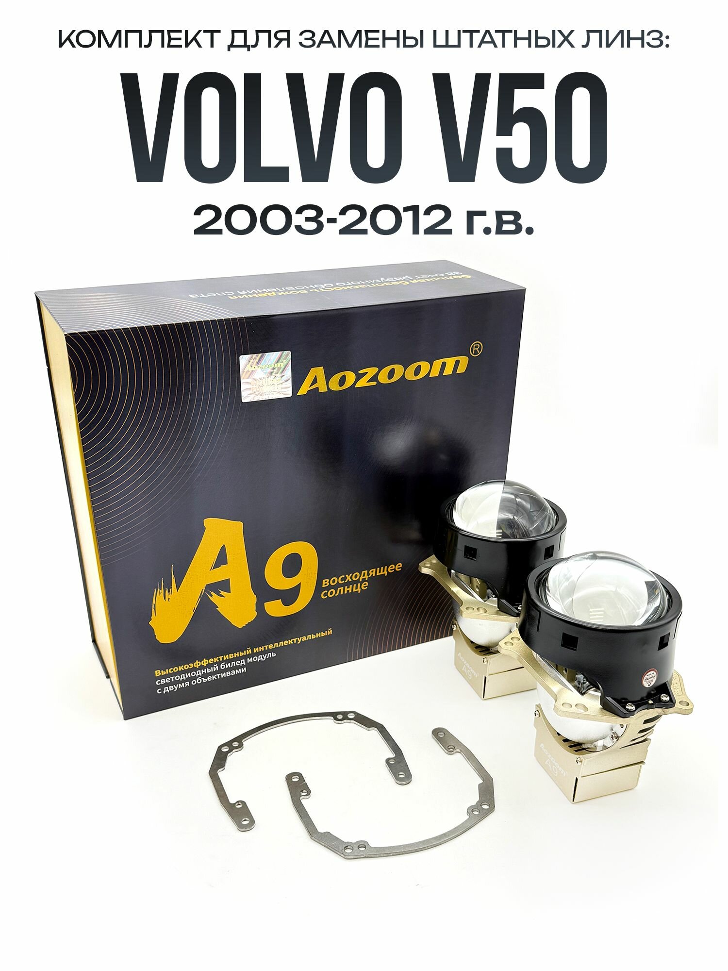 Светодиодные билед модули Аозум А9 на Volvo V50 2003-2012 / Линзы bi-led A9 для Вольво В50