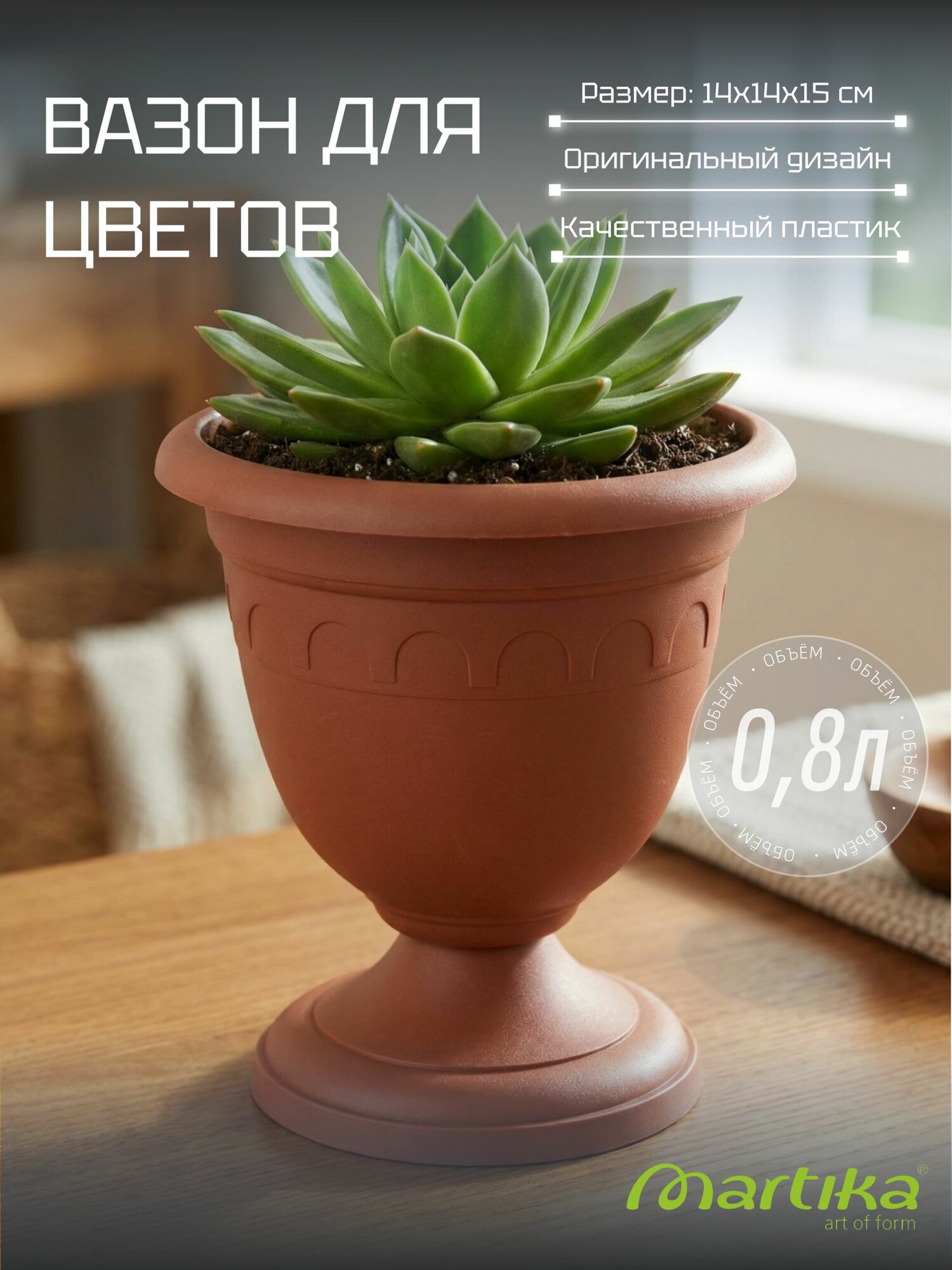 Горшок для цветов 0,8л / вазон высокий "Колывань" Терракотовый, Martika