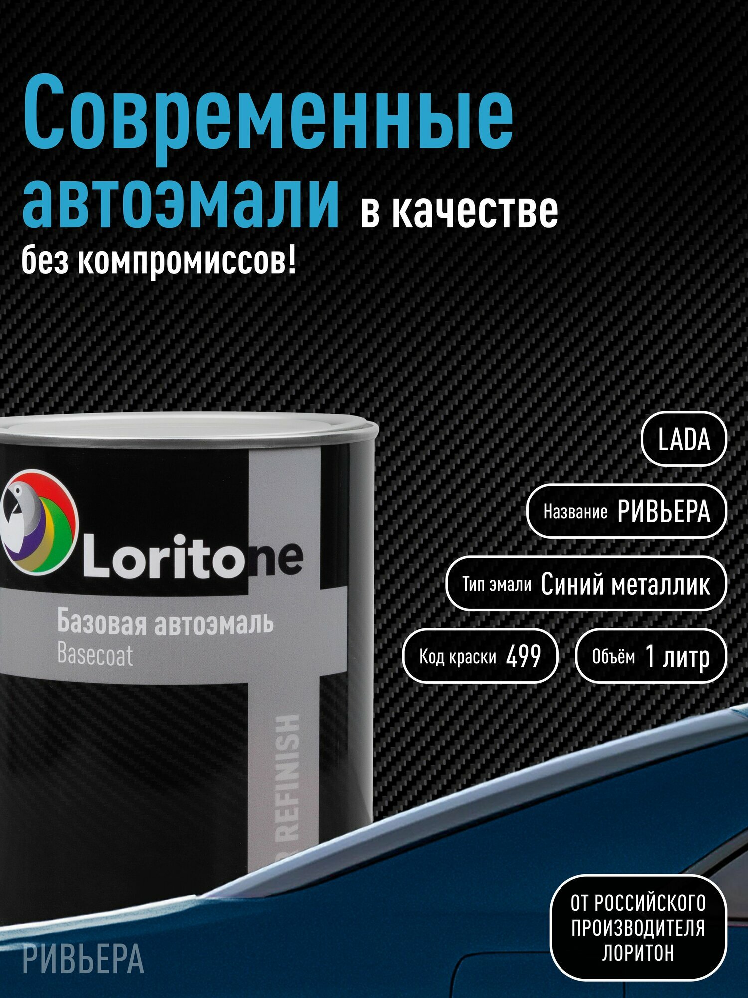 Эмаль базовая Loritone Lada 499 Ривьера (1л)