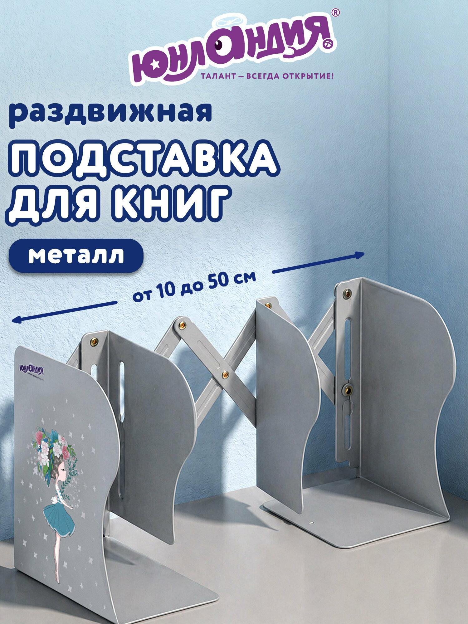 Подставка-держатель для книг и учебников Юнландия Flower girl, раздвижная, металлическая, 237902