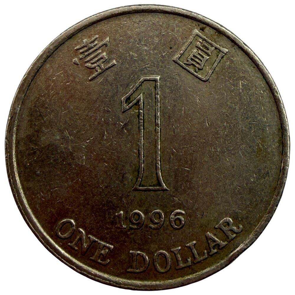 Гонконг 1 доллар 1996 г.