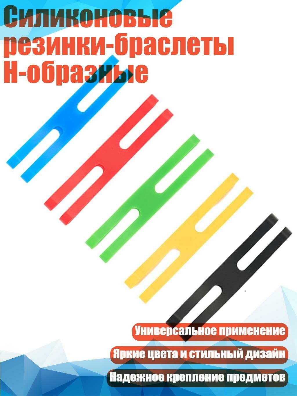Силиконовые резинки-браслеты H-образные, маленький