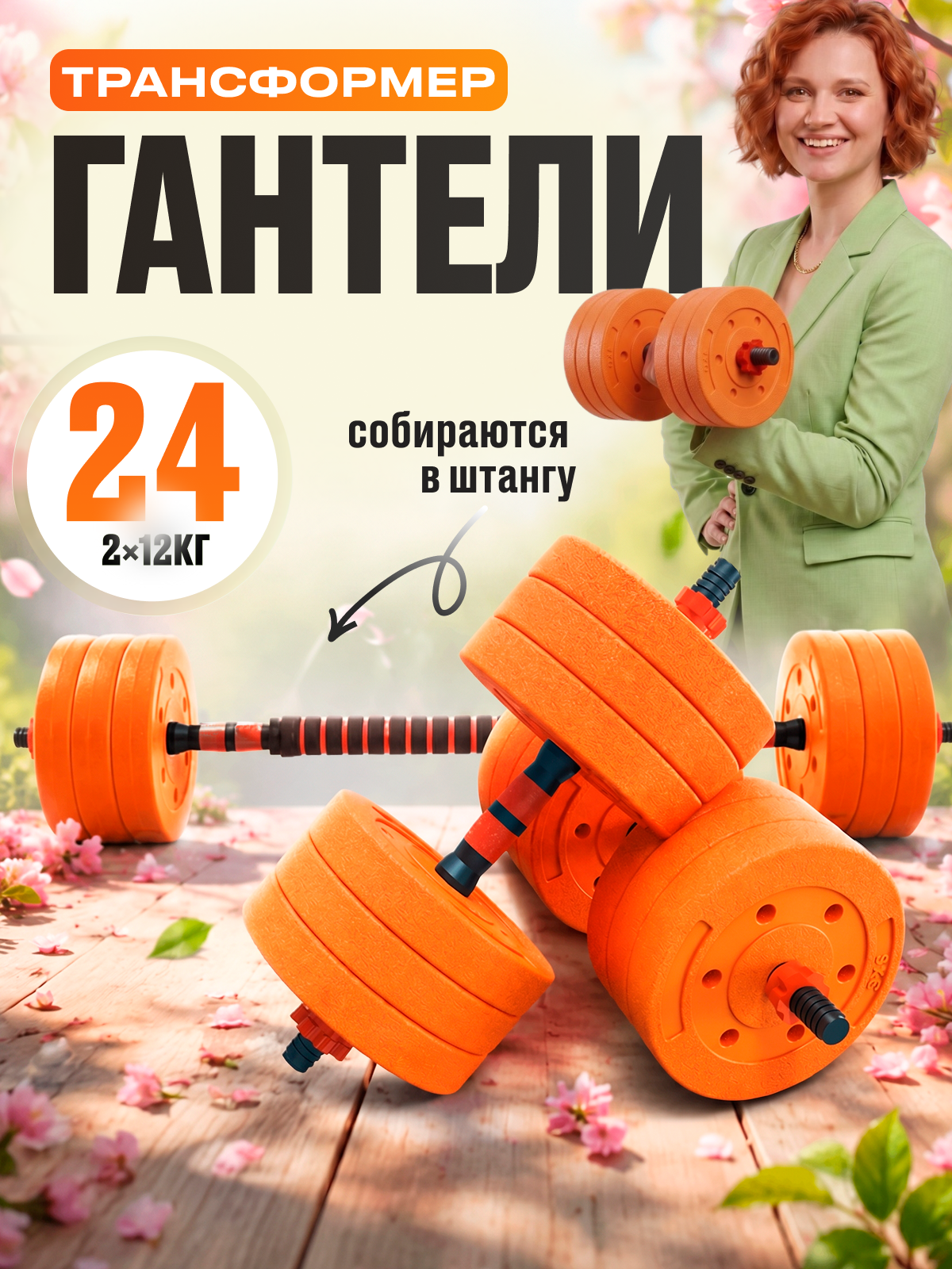 Гантели разборные Блин-да-Гриф оранжевые 12 кг 2 шт, общий вес 24 кг