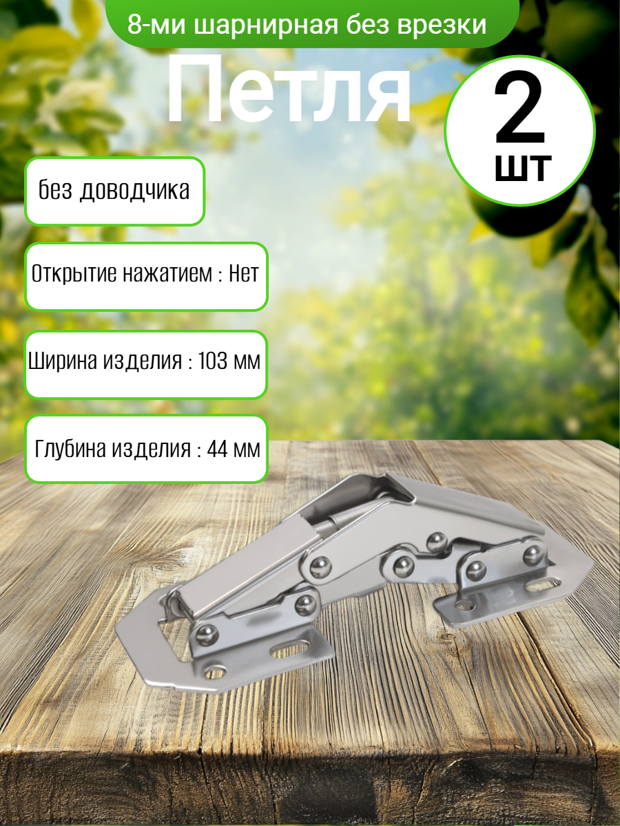 Петля накладная без врезки 8-ми шарнирная 104 х 44 ( комплект 2 шт)