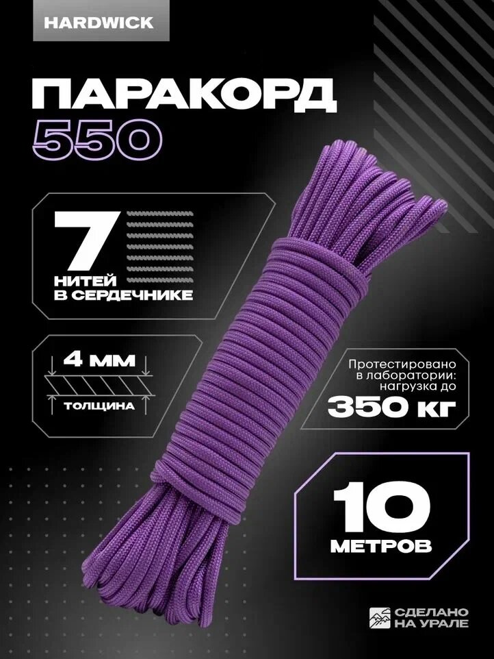 Веревка туристическая 4мм , паракорд 550 фиолетовый 10м