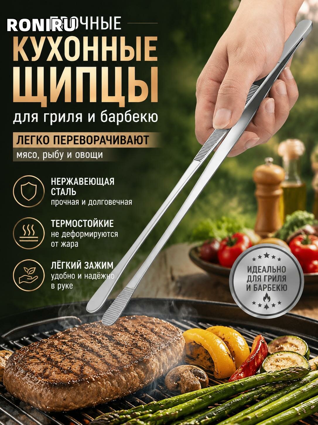 Прочные кухонные щипцы из нержавеющей стали для гриля и барбекю — переворачивают мясо, рыбу и овощи легко и удобно
