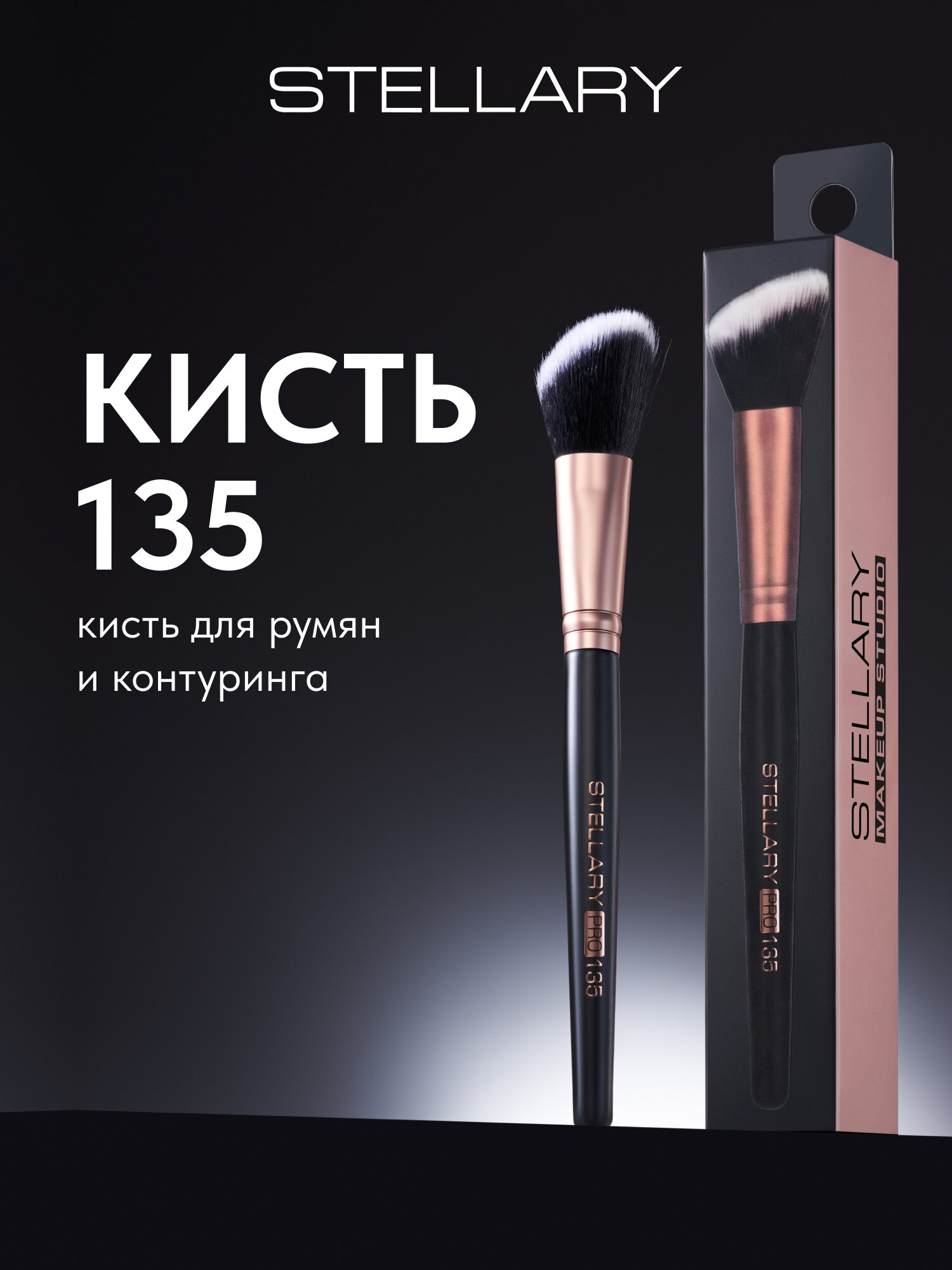 Blush & contouring brush Кисть для румян и контуринга Stellary, скошенная кисть для проработки зон скул, носа, подбородка и лба румянами, бронзером или пудрой, номер 135