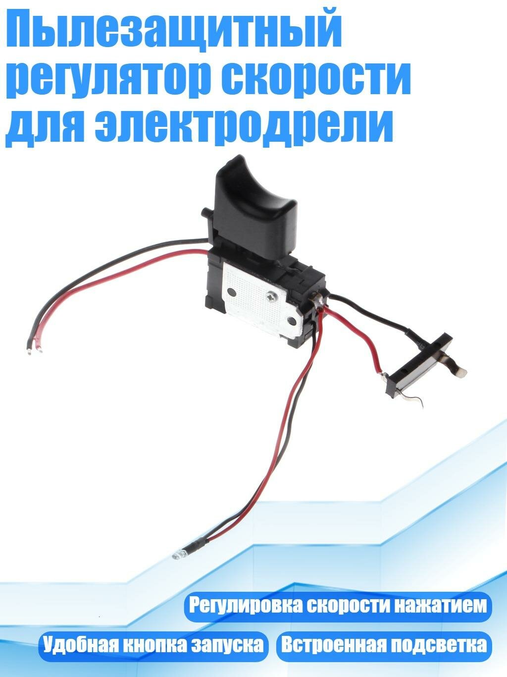 Пылезащитный регулятор скорости для электродрели, Черный