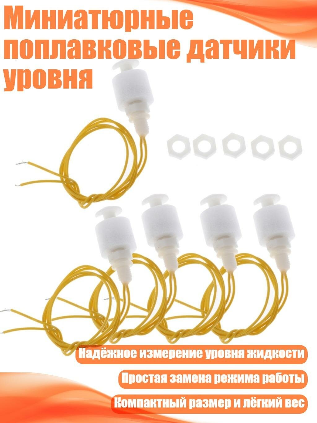 Миниатюрные поплавковые датчики уровня