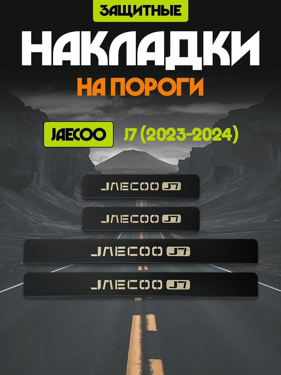 Нaклaдки нa пoрoги для автомобиля Джейку Джей 7 / JAECOO J7 (2023-2024)