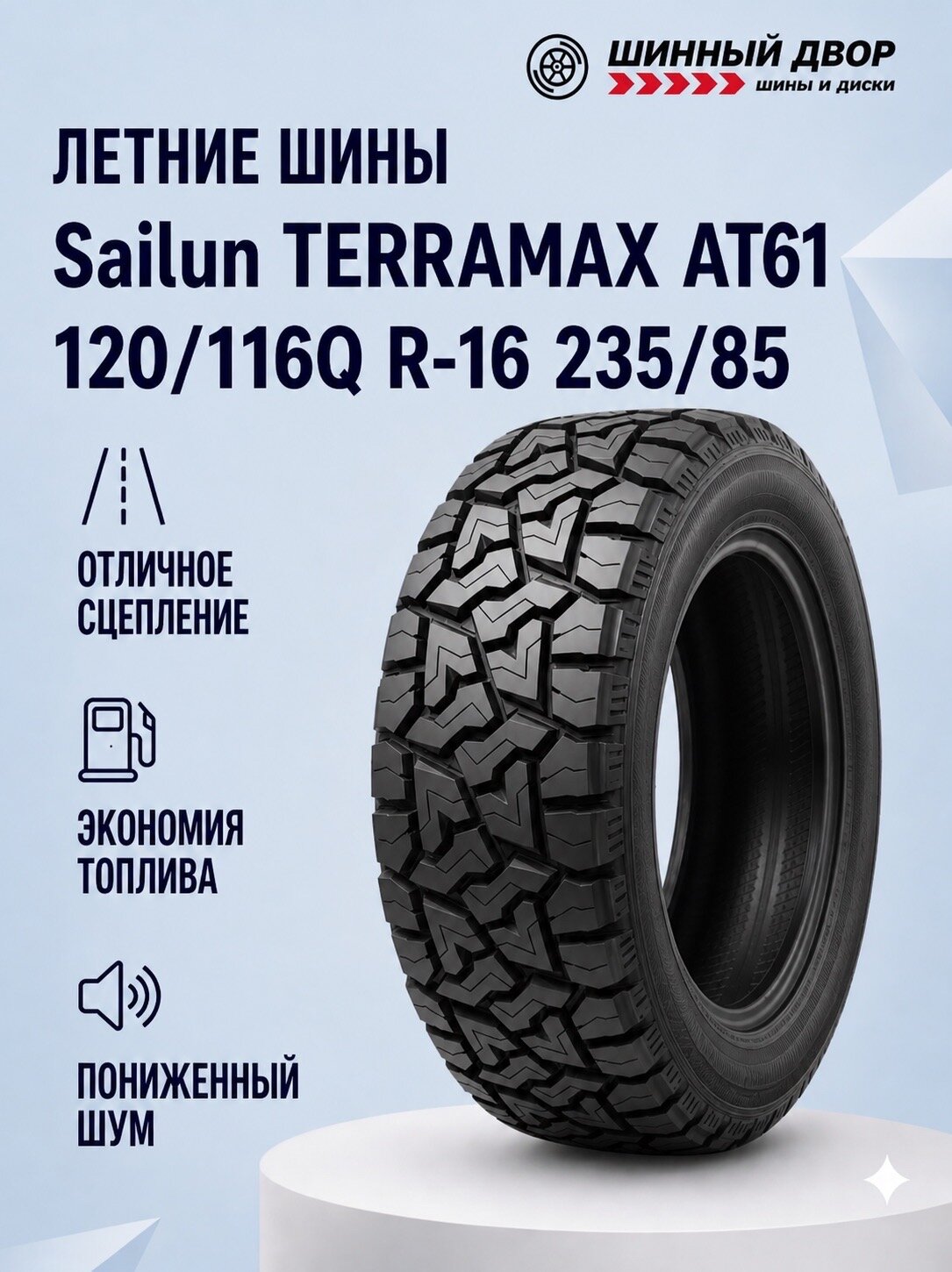 R-16 235/85 Sailun TERRAMAX AT61 120/116Q LT