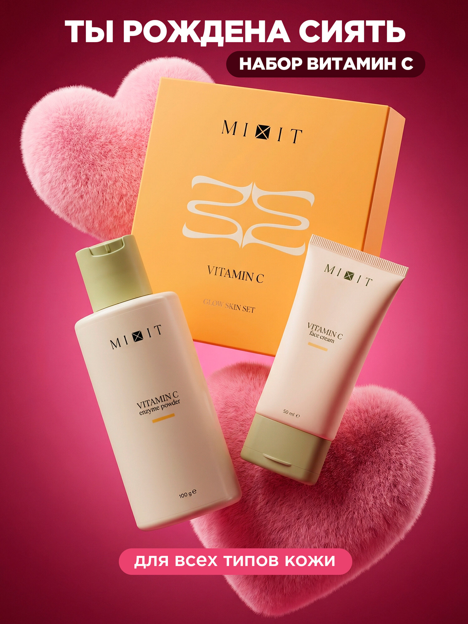 MIXIT Подарочный набор уходовой косметики: увлажняющий крем для лица с витамином С и энзимная пудра для умывания, пилинг, от пигментных пятен и постакне, для сияния кожи, 150 г