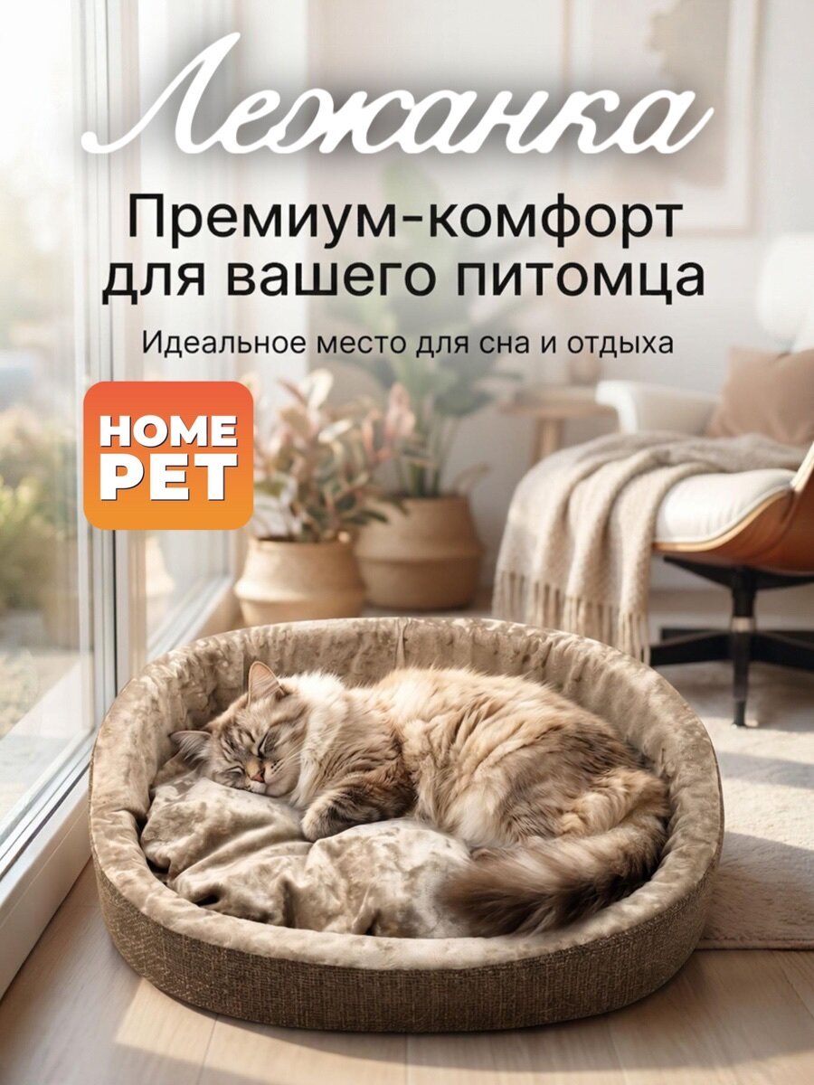 Лежак HOMEPET Florida №3 57 см х 45 см х 20 см, диванчик латте для домашних животных
