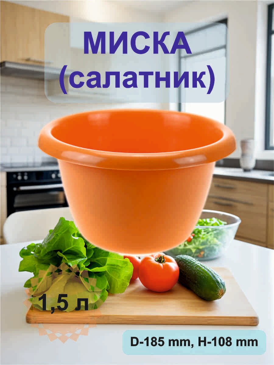 Миска для кухни пластиковая 1,5 л, Буревестник
