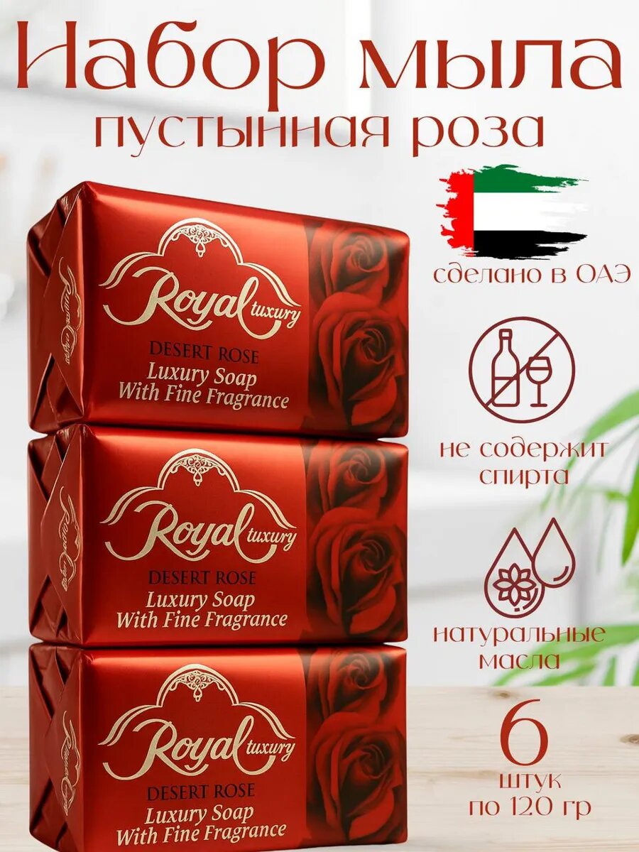 Мыло Royal Desert Rose, с розой, гипоаллергенное, 6шт х 120гр
