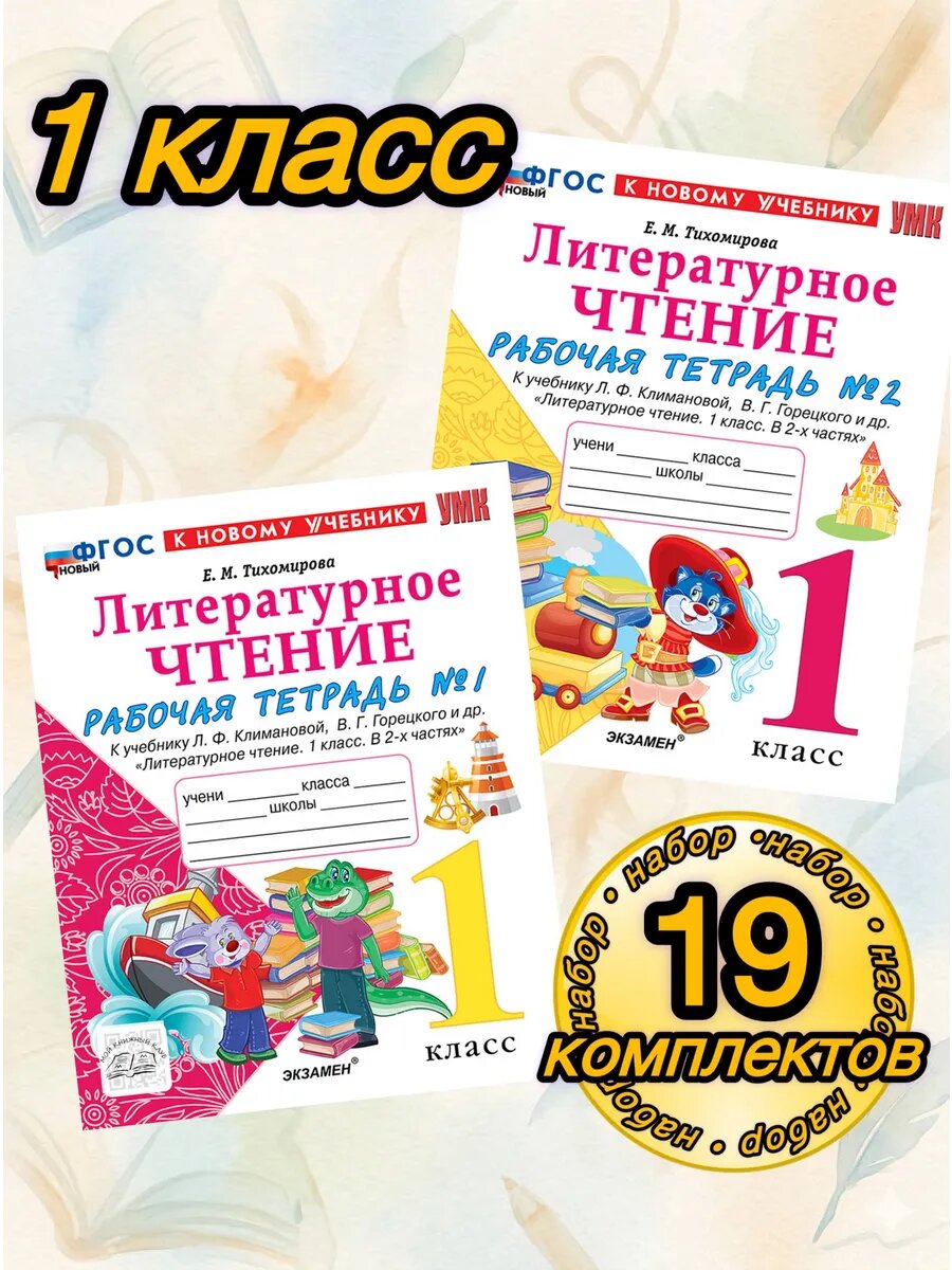 Литературное чтение 1 класс набор 19 комплектов раб. тетрадей