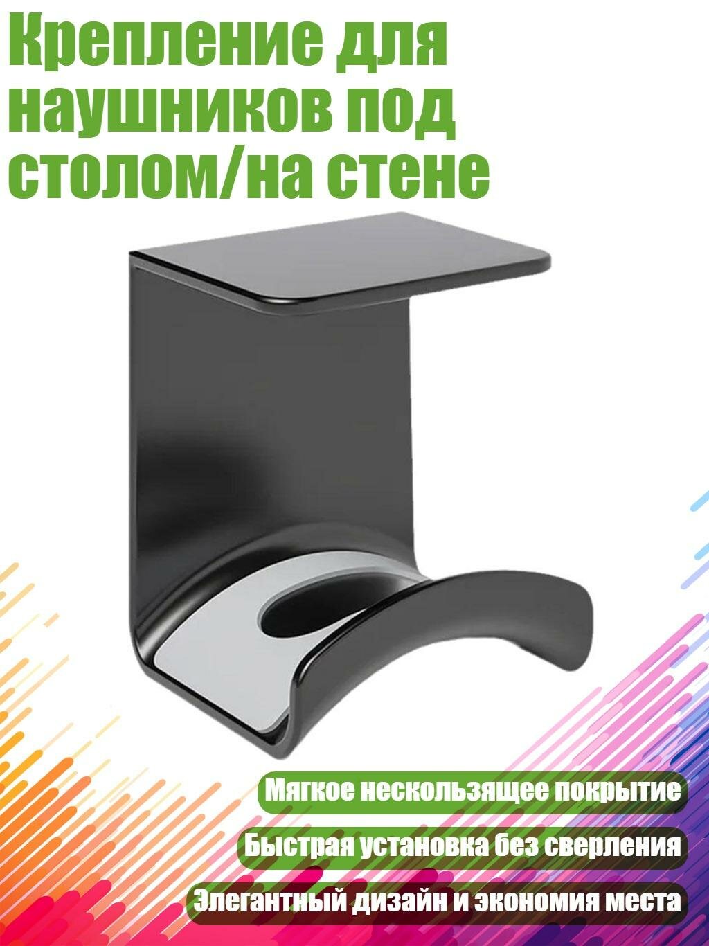 Крепление для наушников под столом/на стене, черный стол
