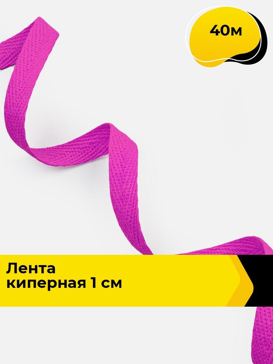 Киперная лента для рукоделия и шитья 1 см, 40 м