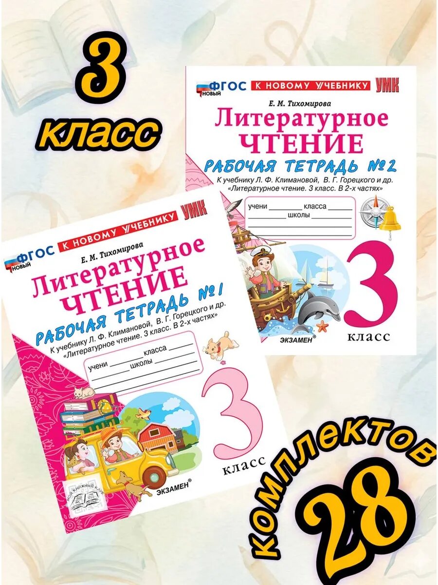 Литературное чтение 3 класс набор 28 комплектов раб. тетрадей