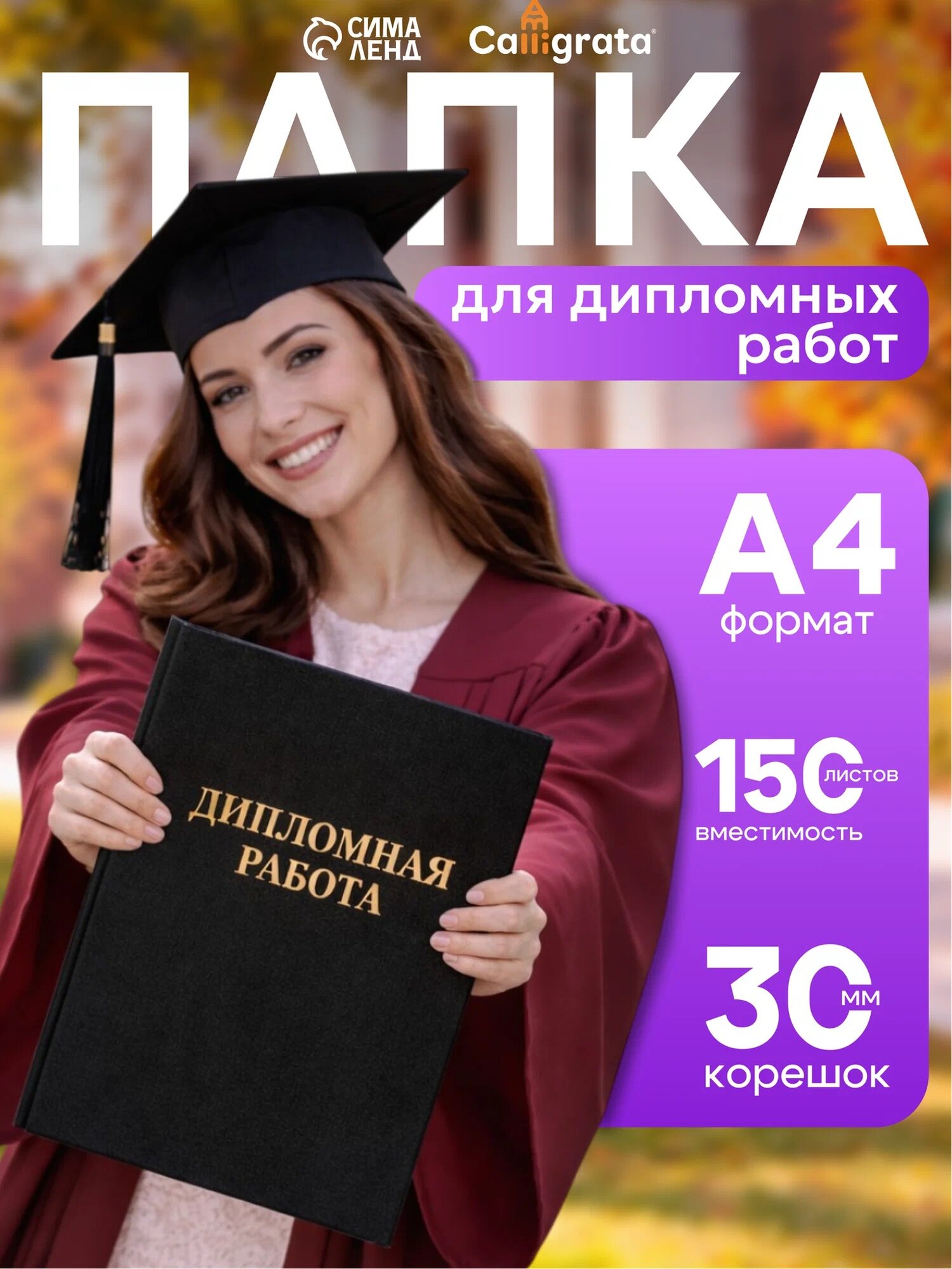 Папка "Дипломная работа" А4, бумвинил, гребешки/сутаж, (без бумаги) чёрная