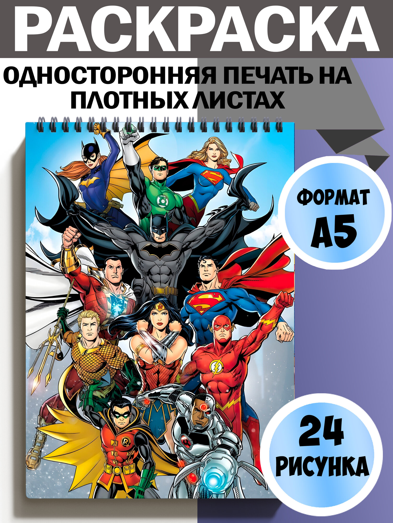 Раскраска DC ДС