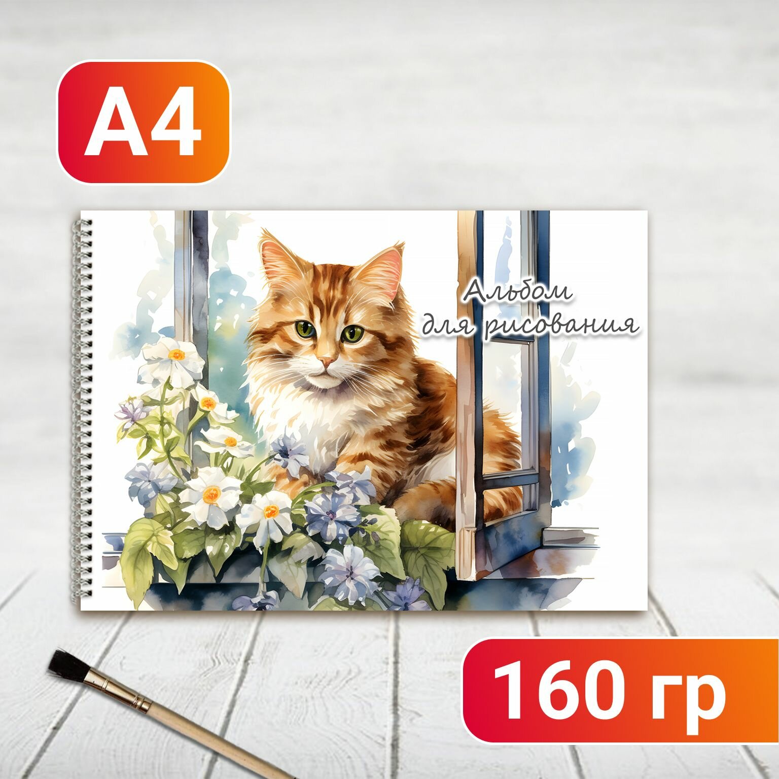 Альбом для рисования Котик