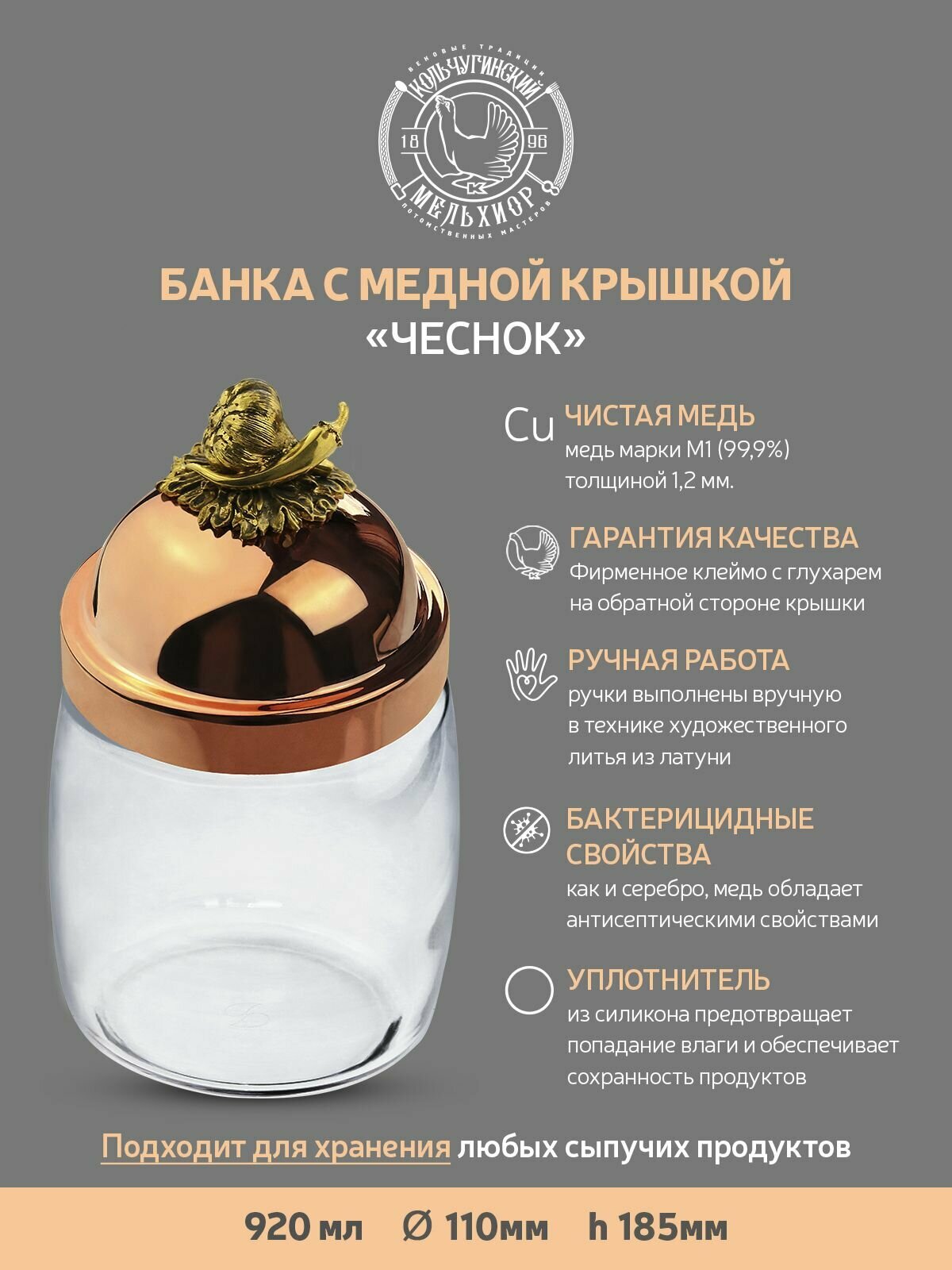 Банка для сыпучих продуктов 920 мл. Кольчугинский мельхиор "Чеснок" с медной крышкой
