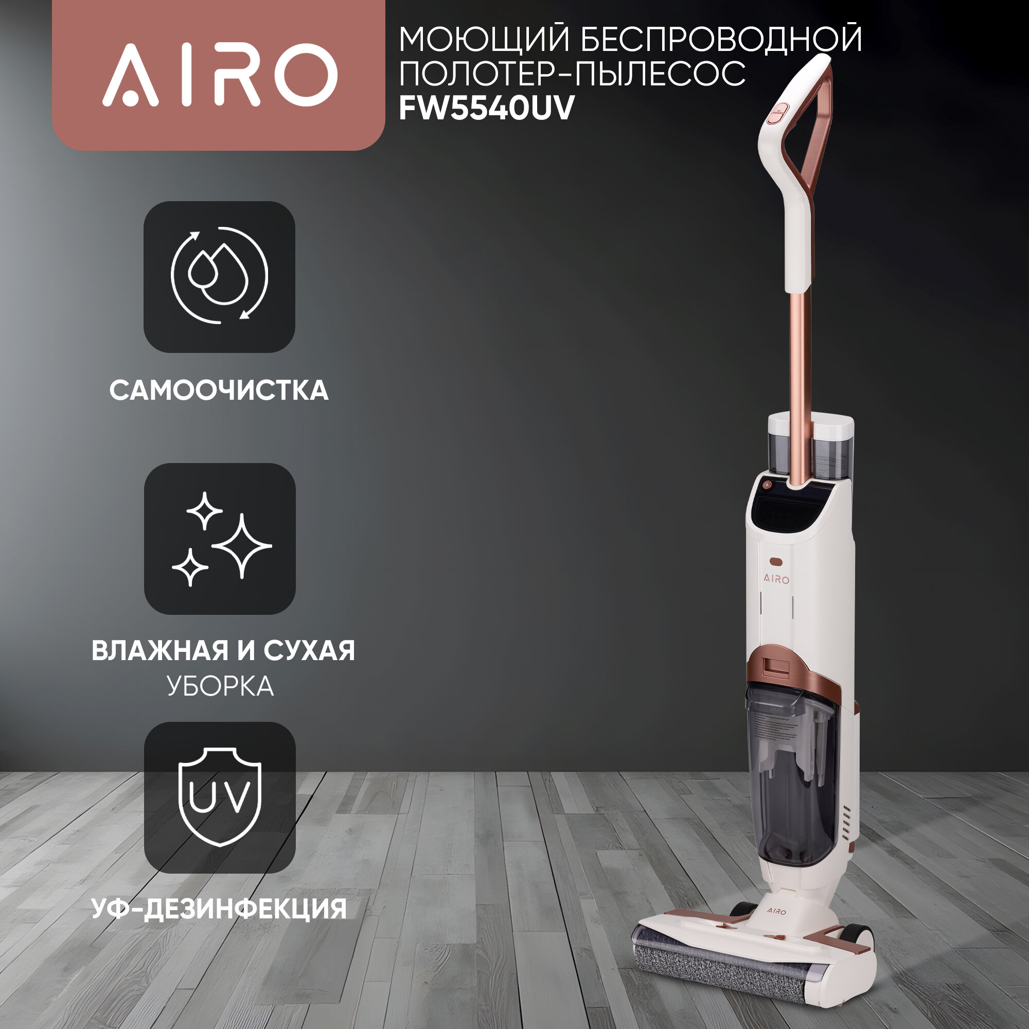 Моющий беспроводной полотер-пылесос AIRO FW5540UV powerd by Evolution White-Bronze