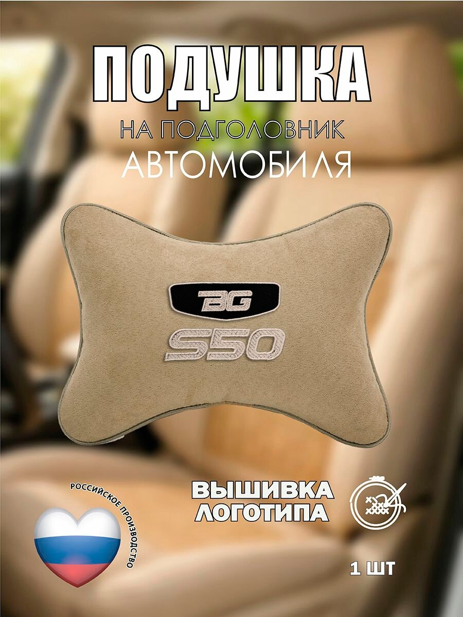 Подушка на подголовник автомобильная бежевая алькантара GEELY Belgee S50