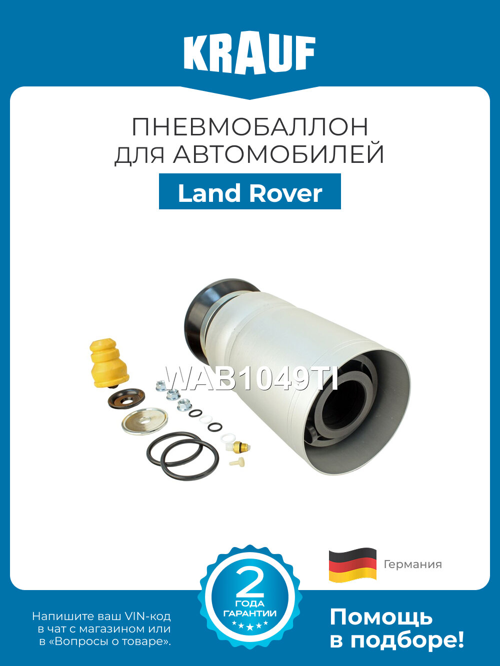 Пневмобаллон KRAUF WAB1049TI для Land Rover Discovery, передняя ось