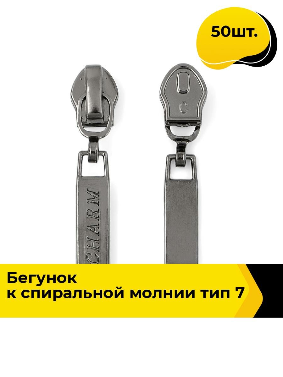 Бегунок для молнии тип7 спираль, 50 шт.