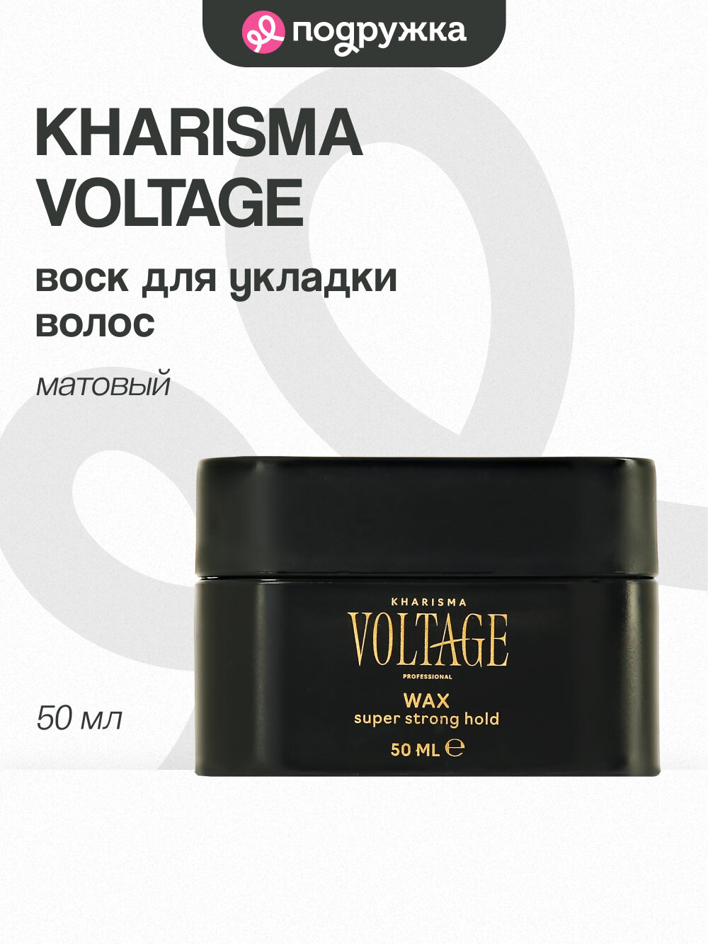 Воск для укладки волос KHARISMA VOLTAGE с матовым эффектом, 50 гр