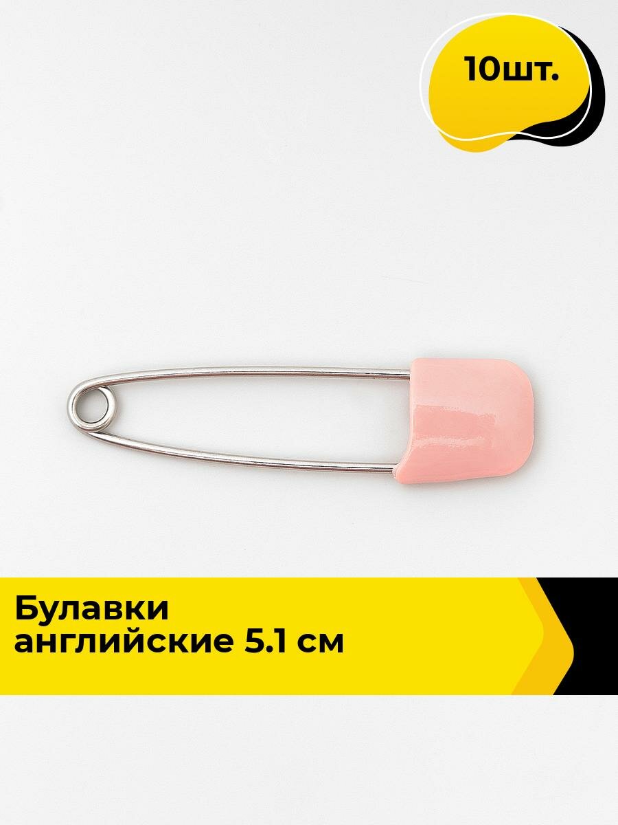Булавки портновские безопасные для шитья длина 5.1 см, 10 шт.
