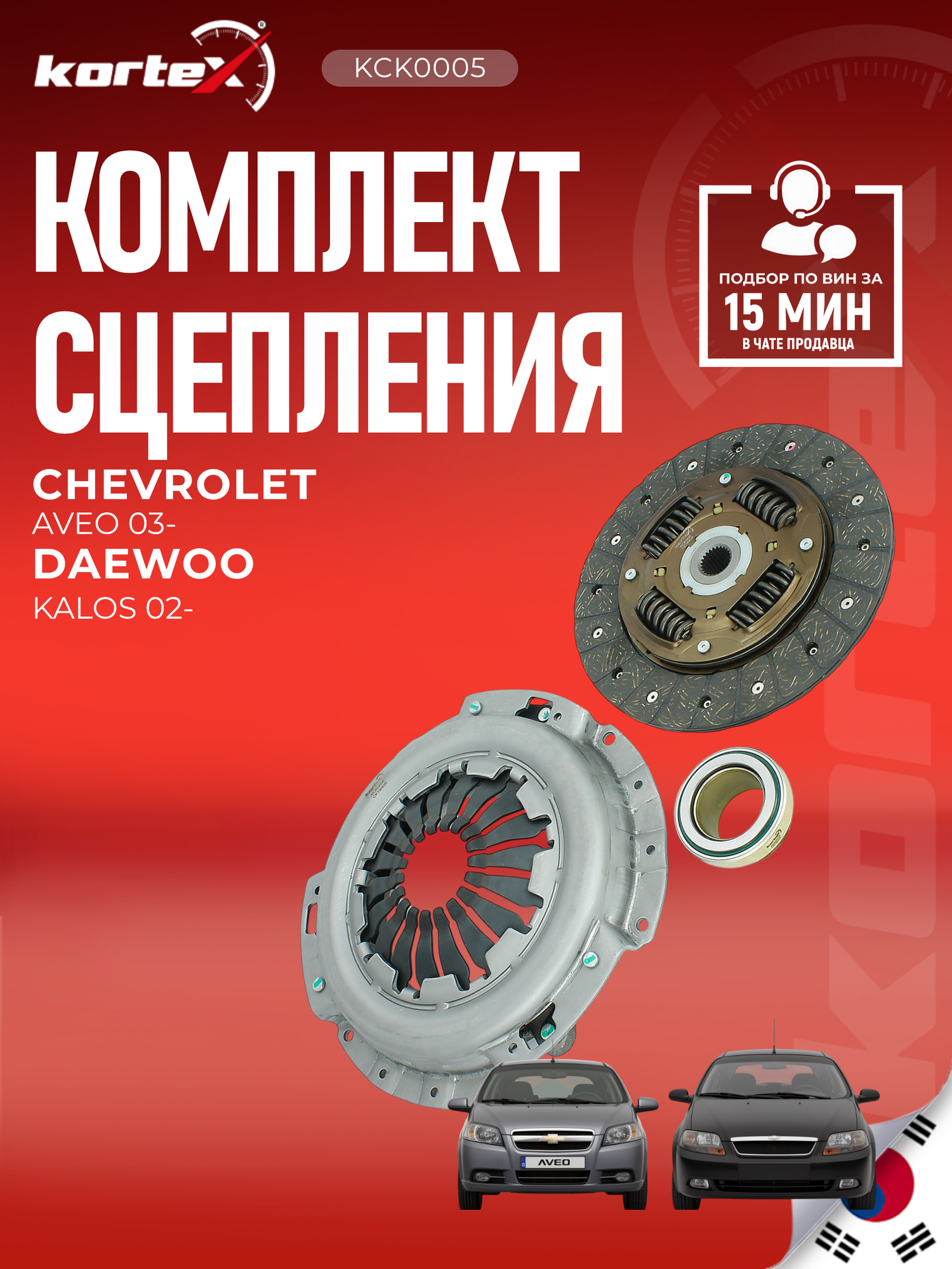 Сцепление комплект Шевроле Авео, Дэу Калос DWK039, 826631, 622314200