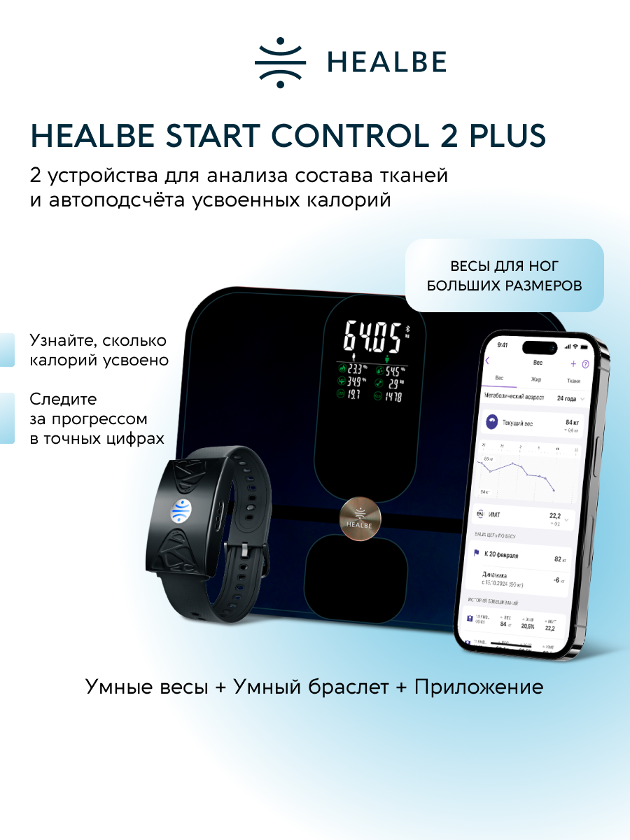 HEALBE Start Control 2 Plus: Умный фитнес браслет GoBe U и Умные большие весы Scale, цвет черный/черный