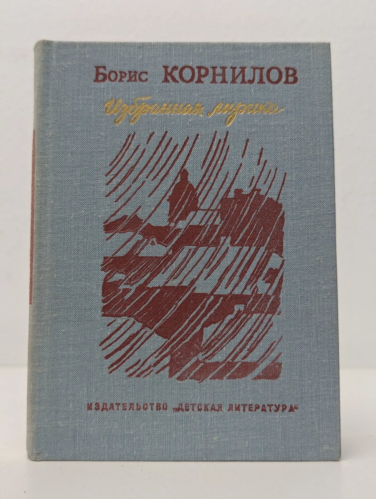 Б. Корнилов. Избранная лирика Корнилов Борис Петрович 1978