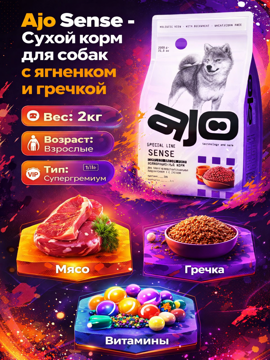 Корм сухой Ajo Sense для собак с ягненком и гречкой, 2кг
