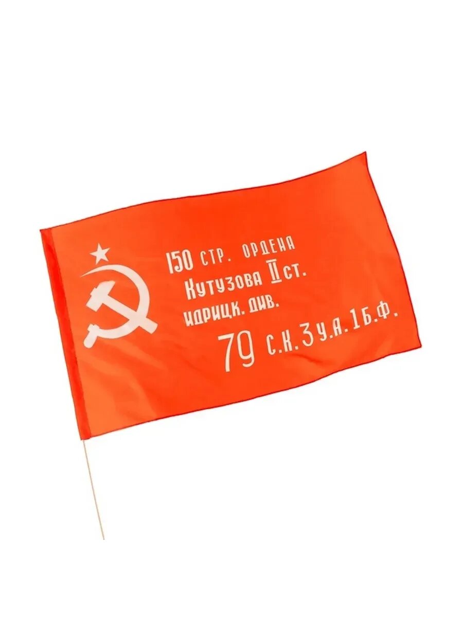 Большой флаг СССР «Знамя Победы» 90x150 см