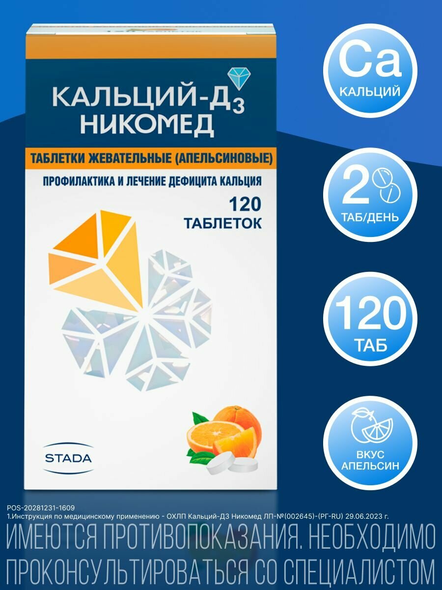 Кальций-Д3 Никомед для профилактики и лечения дефицита кальция и витамина Д3 таблетки апельсиновые №120
