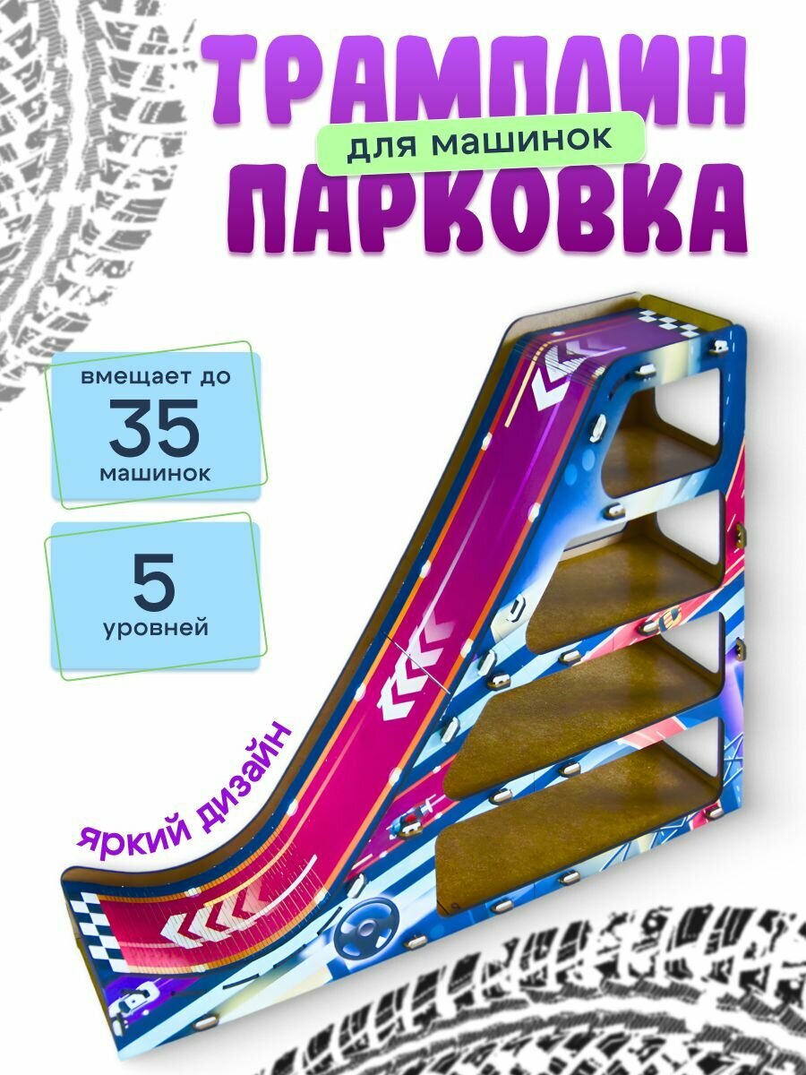 Трамплин парковка для машинок деревянный трамплин