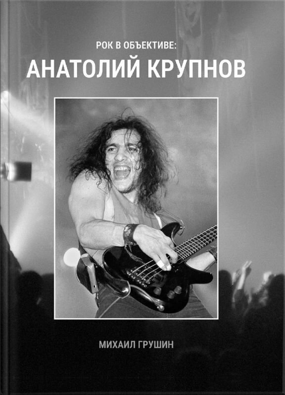 Анатолий крупнов - Рок в объективе, Михаил Грушин