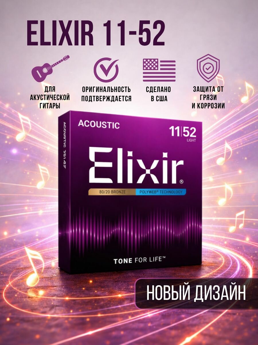 11025 POLYWEB Комплект струн для акустической гитары, Custom Light, бронза 80/20, 11-52, Elixir