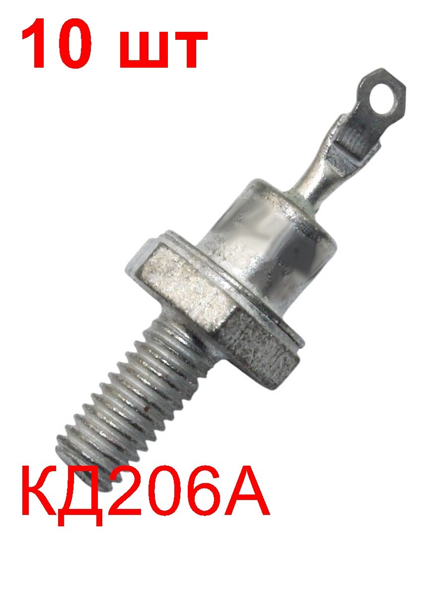 Диод КД206А 10 шт. 400В 10A выпрямительный корпус КД-11