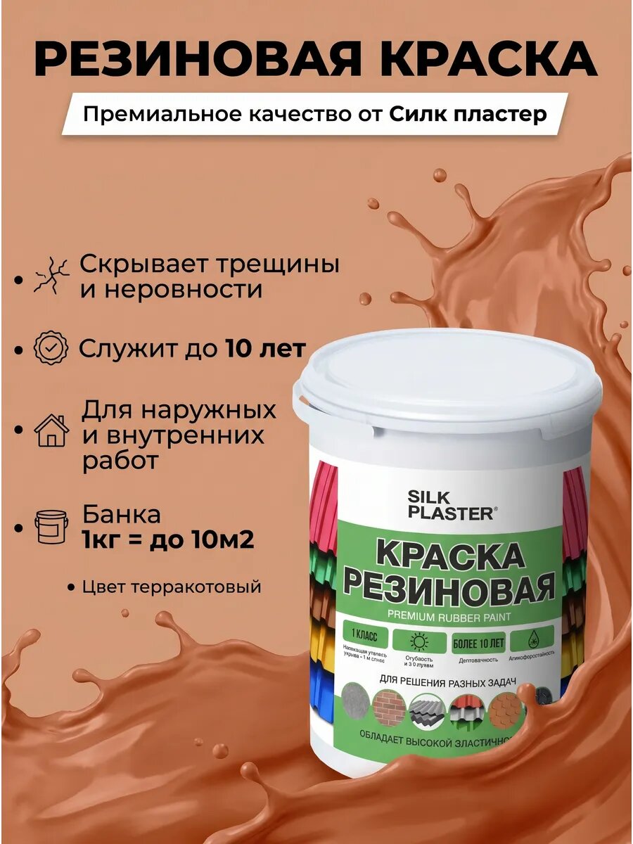 Краска резиновая для внутреннх и наружных работ по бетону, металлу, дереву 1л (до 10м2 в один слой)