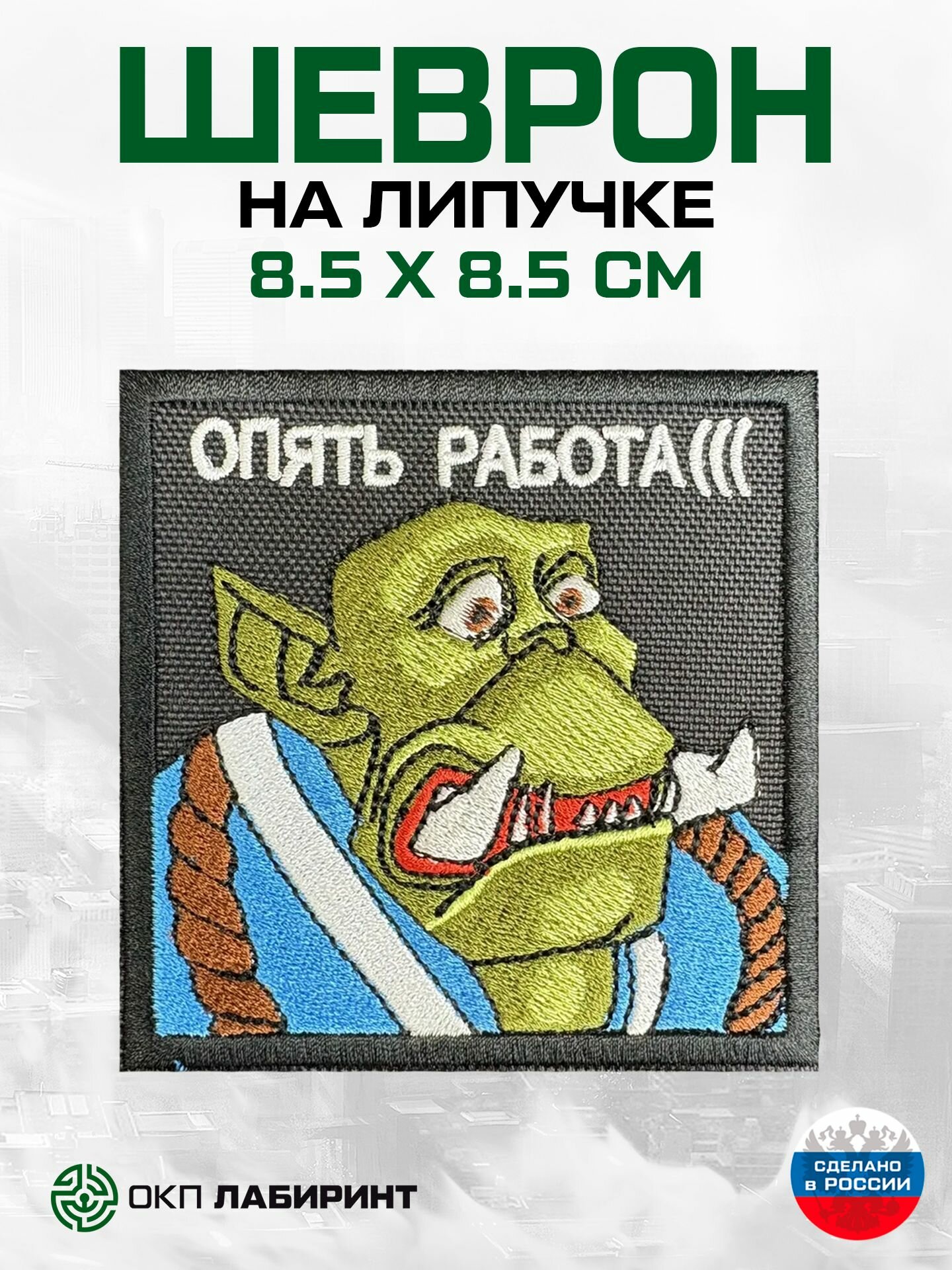 Шеврон на липучке Орк из "Варкрафт" с надписью опять работа