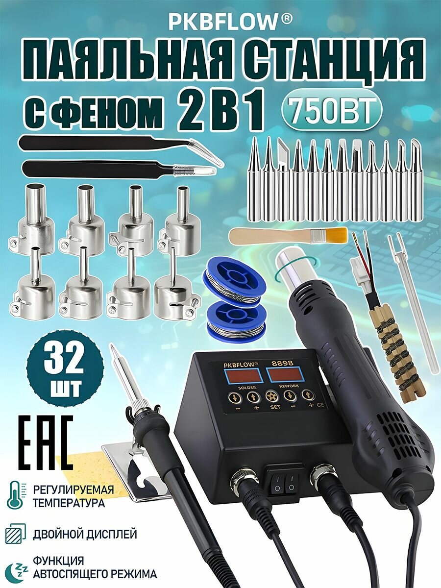 PKBFLOW Паяльная станция с феном и паяльником 8898, 750 Вт/ 2B1, 32шт.